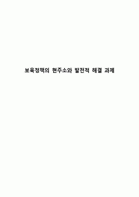 보육정책의 현주소와 발전적 해결 과제