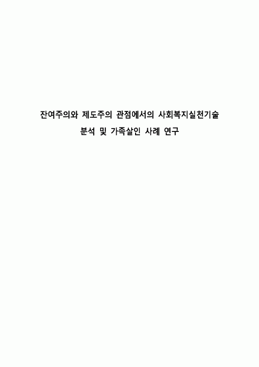 잔여주의와 제도주의 관점에서의 사회복지실천기술 분석 및 가족살인 사례 연구