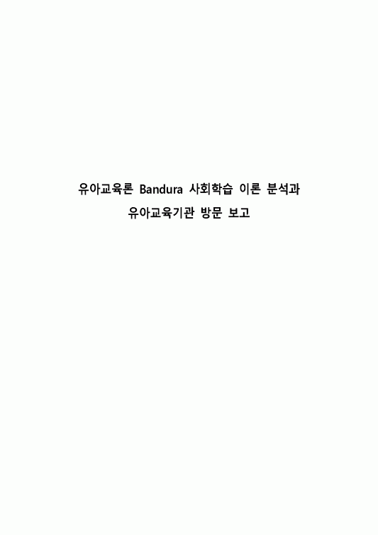 유아교육론 Bandura 사회학습 이론 분석과 유아교육기관 방문 보고