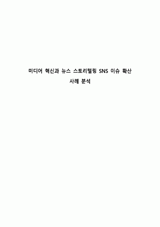 미디어 혁신과 뉴스 스토리텔링 SNS 이슈 확산 사례 분석
