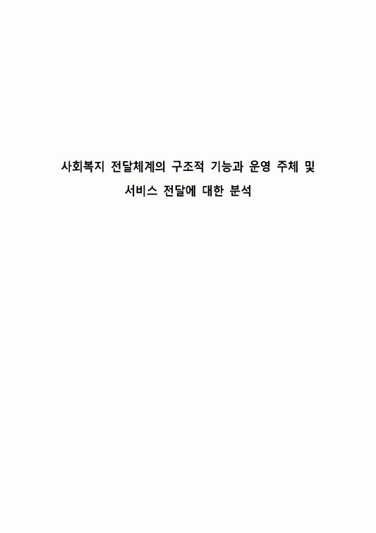 사회복지 전달체계의 구조적 기능과 운영 주체 및 서비스 전달에 대한 분석