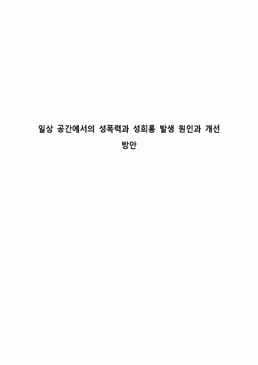 일상 공간에서의 성폭력과 성희롱 발생 원인과 개선 방안