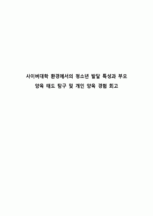 사이버대학 환경에서의 청소년 발달 특성과 부모 양육 태도 탐구 및 개인 양육 경험 회고