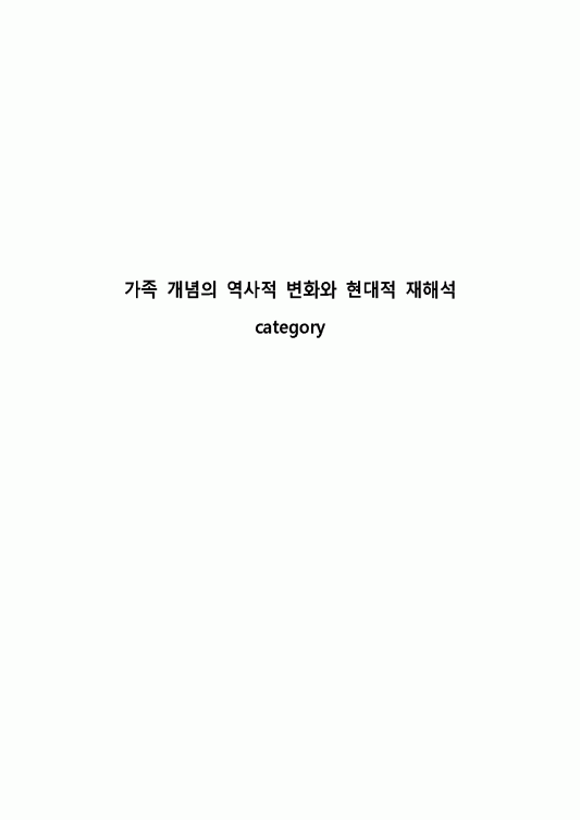 가족 개념의 역사적 변화와 현대적 재해석 category