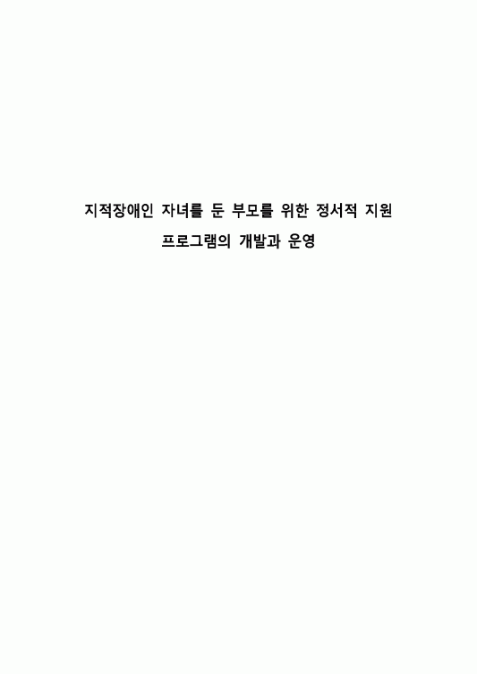 지적장애인 자녀를 둔 부모를 위한 정서적 지원 프로그램의 개발과 운영