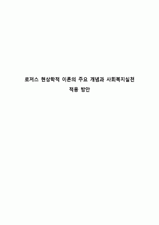 로저스 현상학적 이론의 주요 개념과 사회복지실천 적용 방안