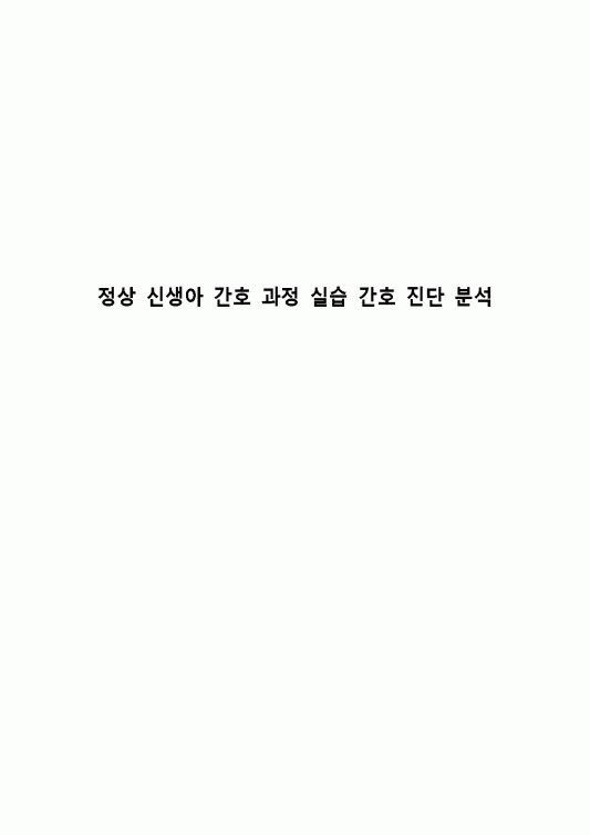 정상 신생아 간호 과정 실습 간호 진단 분석