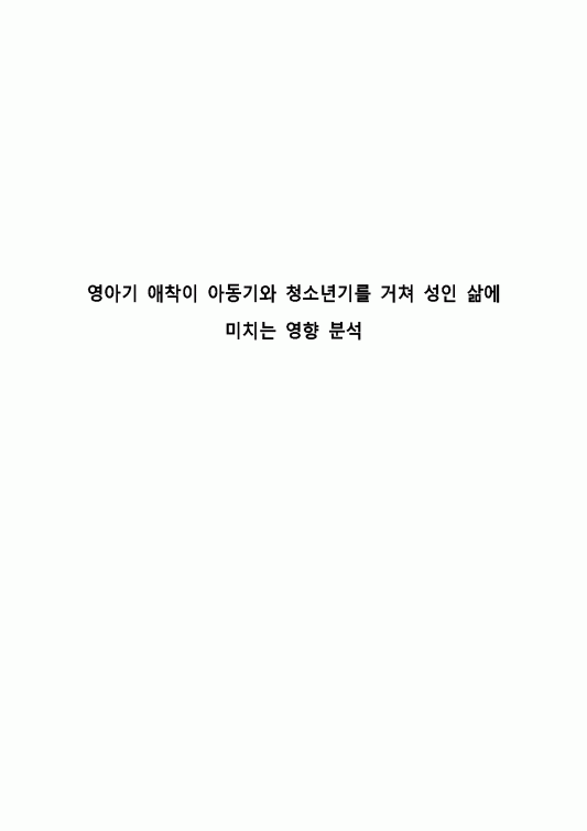 영아기 애착이 아동기와 청소년기를 거쳐 성인 삶에 미치는 영향 분석
