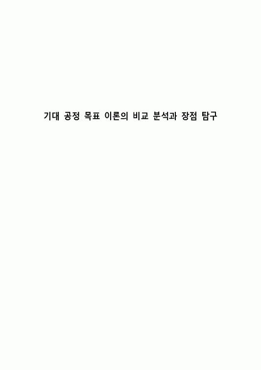 기대 공정 목표 이론의 비교 분석과 장점 탐구
