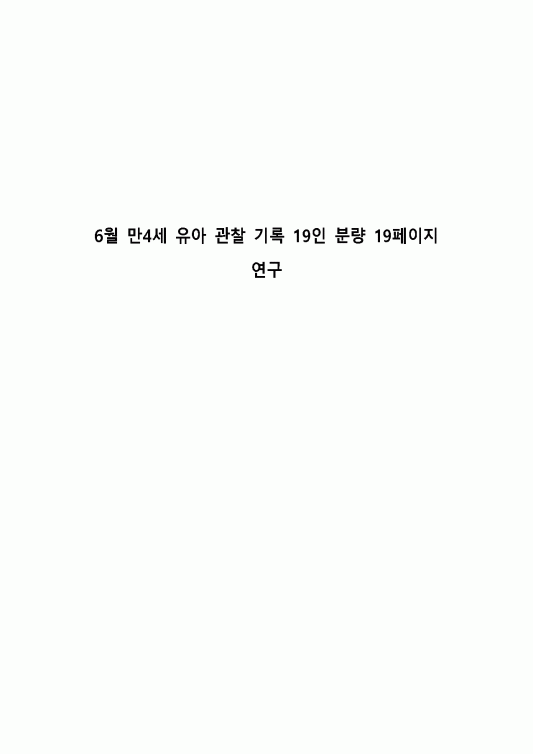 6월 만4세 유아 관찰 기록 19인 분량 19페이지 연구