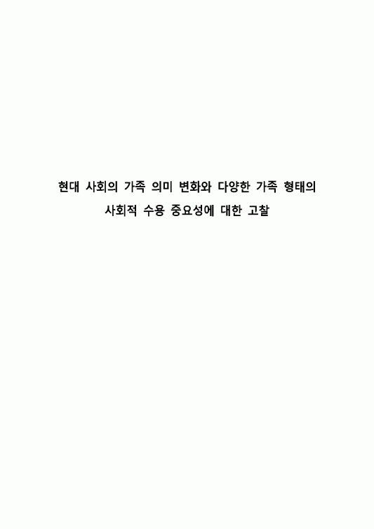 현대 사회의 가족 의미 변화와 다양한 가족 형태의 사회적 수용 중요성에 대한 고찰