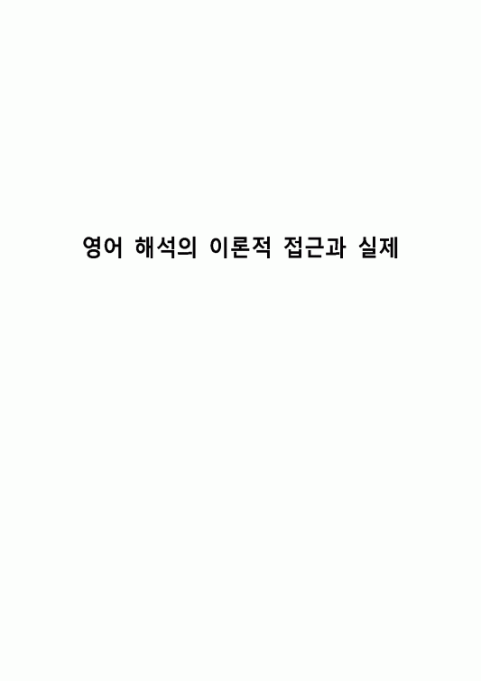 영어 해석의 이론적 접근과 실제