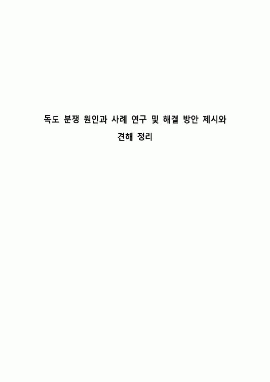 독도 분쟁 원인과 사례 연구 및 해결 방안 제시와 견해 정리