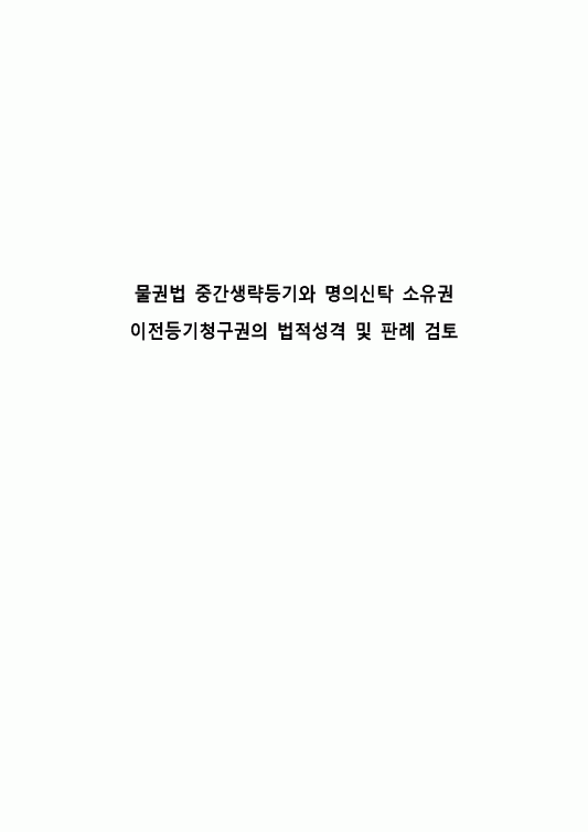 물권법 중간생략등기와 명의신탁 소유권 이전등기청구권의 법적성격 및 판례 검토