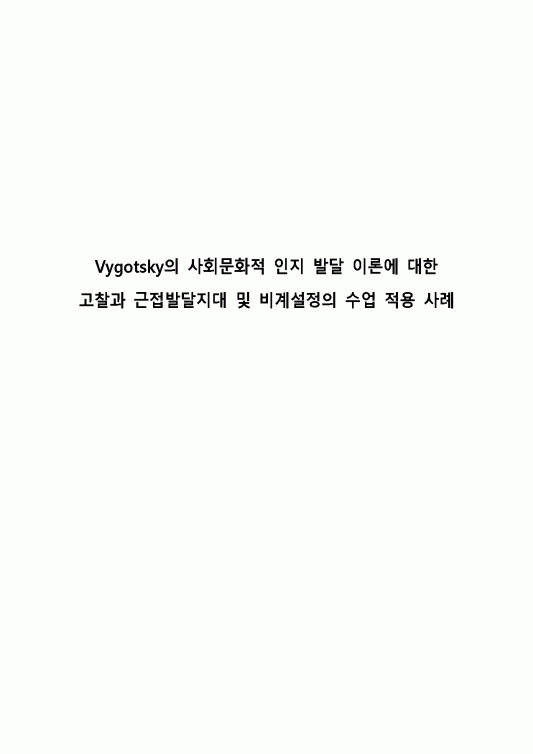 Vygotsky의 사회문화적 인지 발달 이론에 대한 고찰과 근접발달지대 및 비계설정의 수업 적용 사례