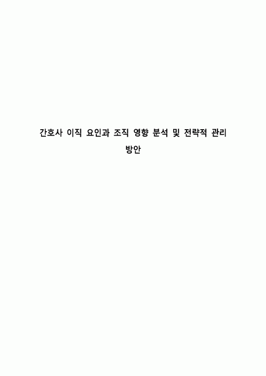 간호사 이직 요인과 조직 영향 분석 및 전략적 관리 방안