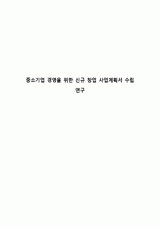 중소기업 경영을 위한 신규 창업 사업계획서 수립 연구