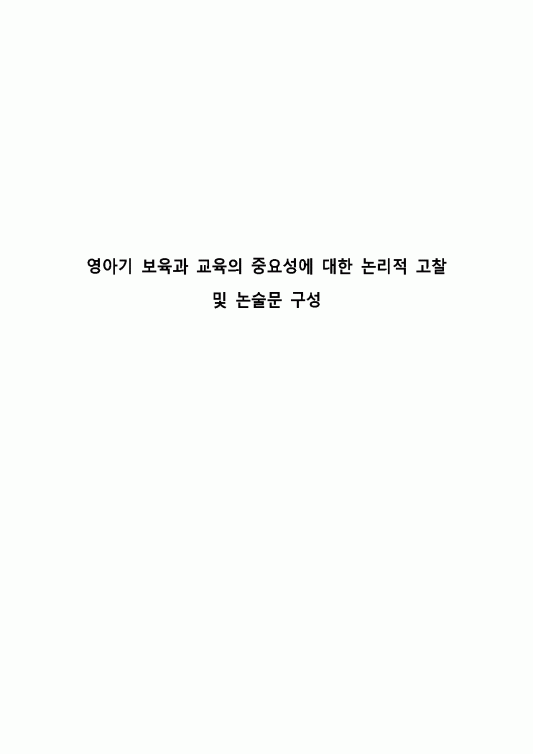 영아기 보육과 교육의 중요성에 대한 논리적 고찰 및 논술문 구성