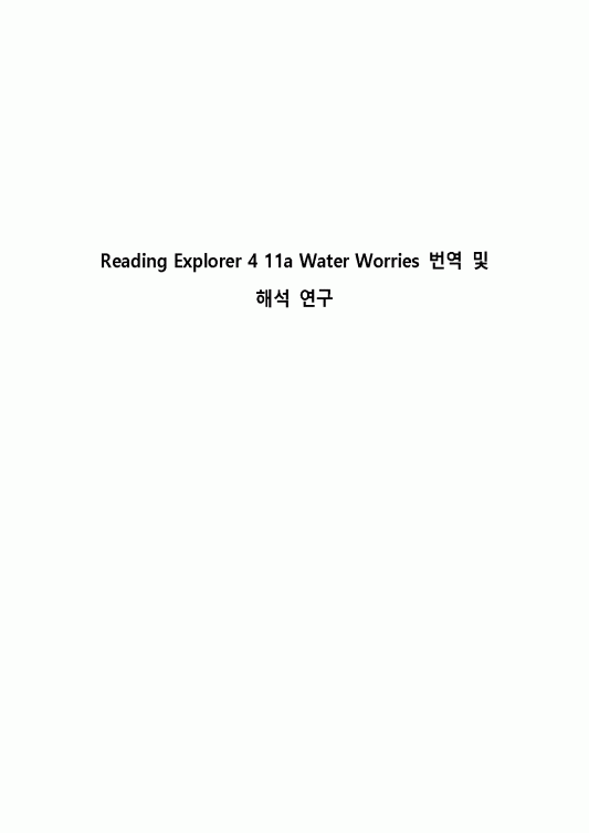 Reading Explorer 4 11a Water Worries 번역 및 해석 연구