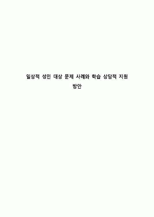 일상적 성인 대상 문제 사례와 학습 상담적 지원 방안