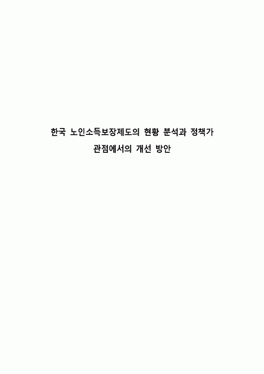한국 노인소득보장제도의 현황 분석과 정책가 관점에서의 개선 방안