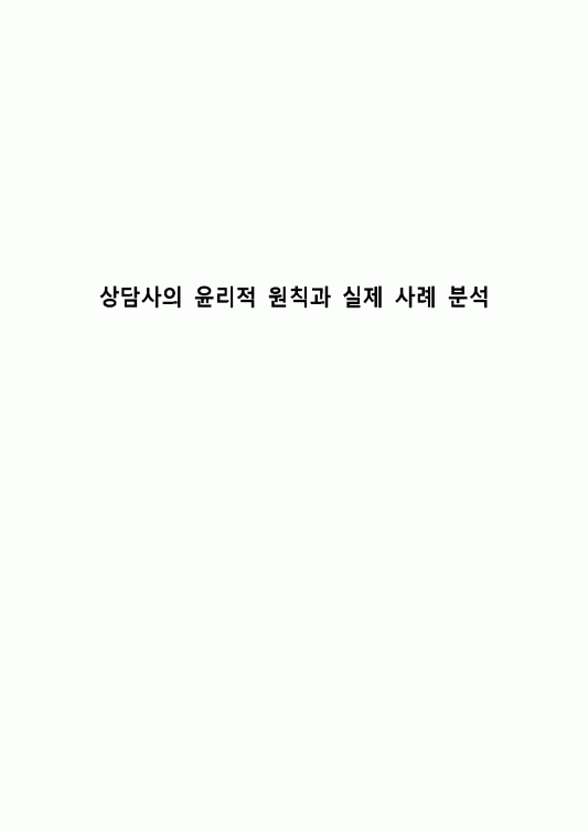 상담사의 윤리적 원칙과 실제 사례 분석