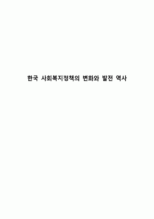 한국 사회복지정책의 변화와 발전 역사