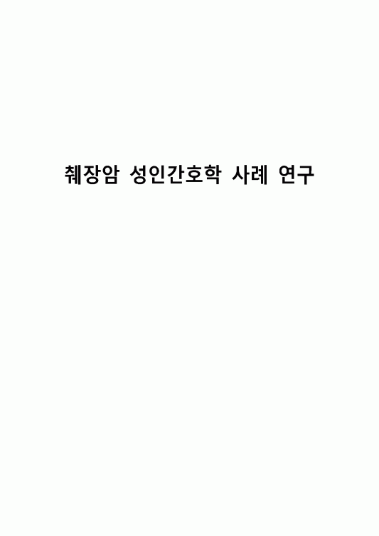 췌장암 성인간호학 사례 연구