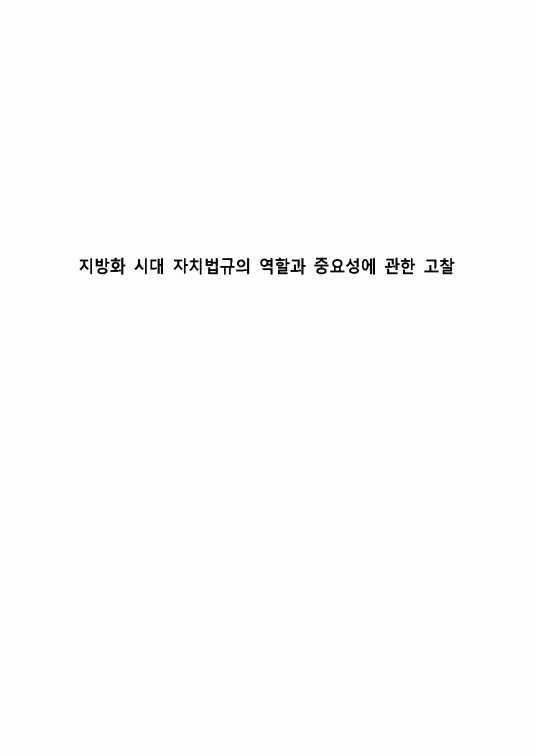 지방화 시대 자치법규의 역할과 중요성에 관한 고찰