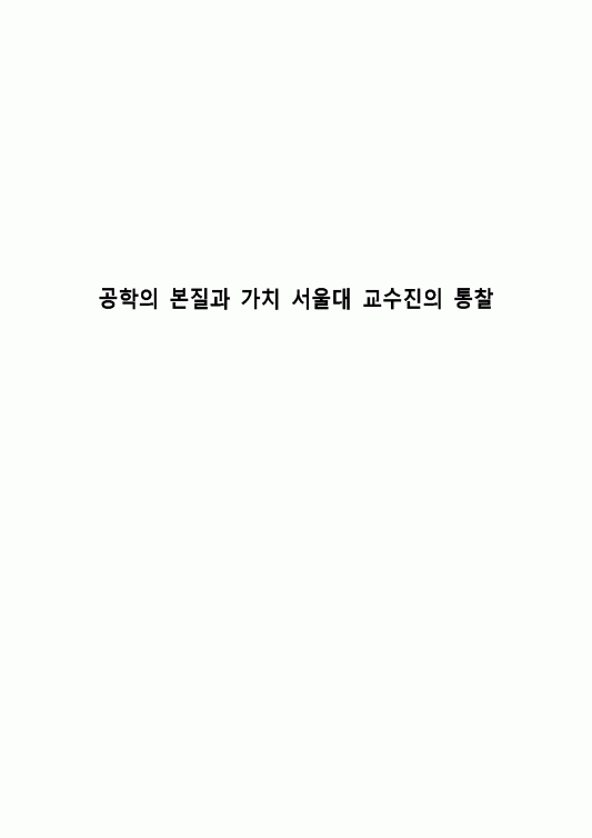 공학의 본질과 가치 서울대 교수진의 통찰