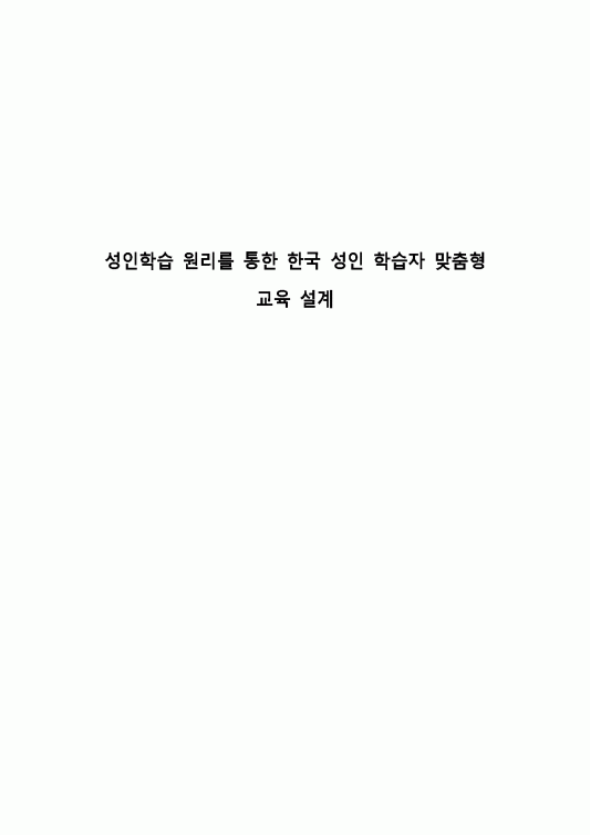 성인학습 원리를 통한 한국 성인 학습자 맞춤형 교육 설계