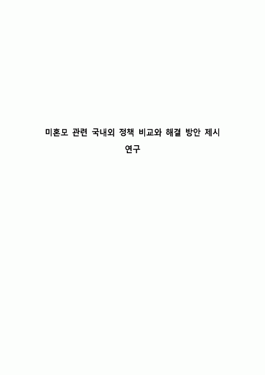미혼모 관련 국내외 정책 비교와 해결 방안 제시 연구