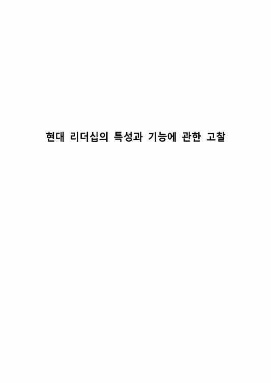 현대 리더십의 특성과 기능에 관한 고찰