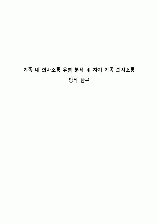 가족 내 의사소통 유형 분석 및 자기 가족 의사소통 방식 탐구