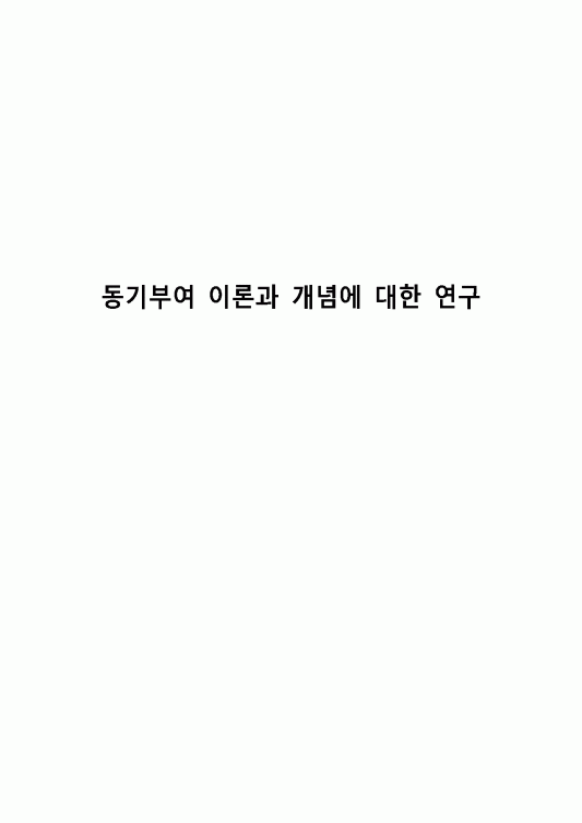 동기부여 이론과 개념에 대한 연구