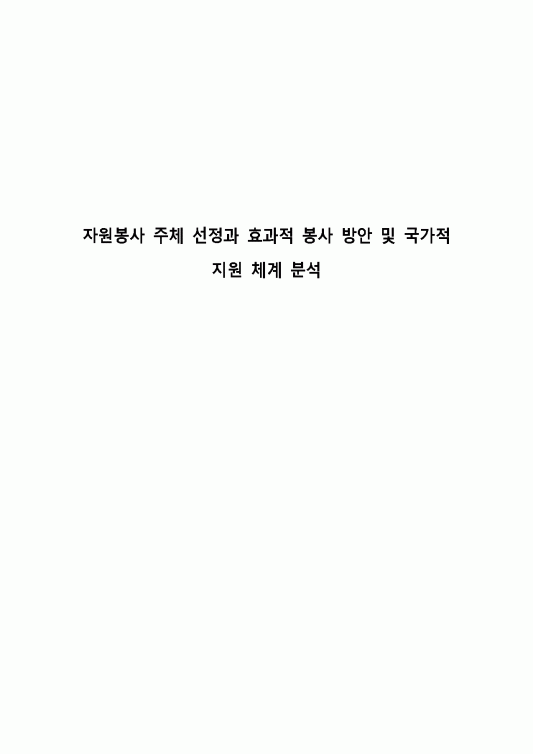 자원봉사 주체 선정과 효과적 봉사 방안 및 국가적 지원 체계 분석