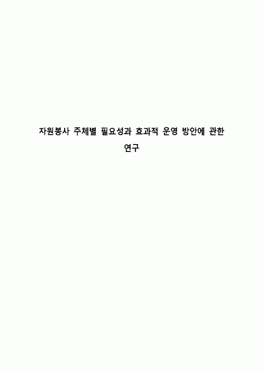 자원봉사 주체별 필요성과 효과적 운영 방안에 관한 연구