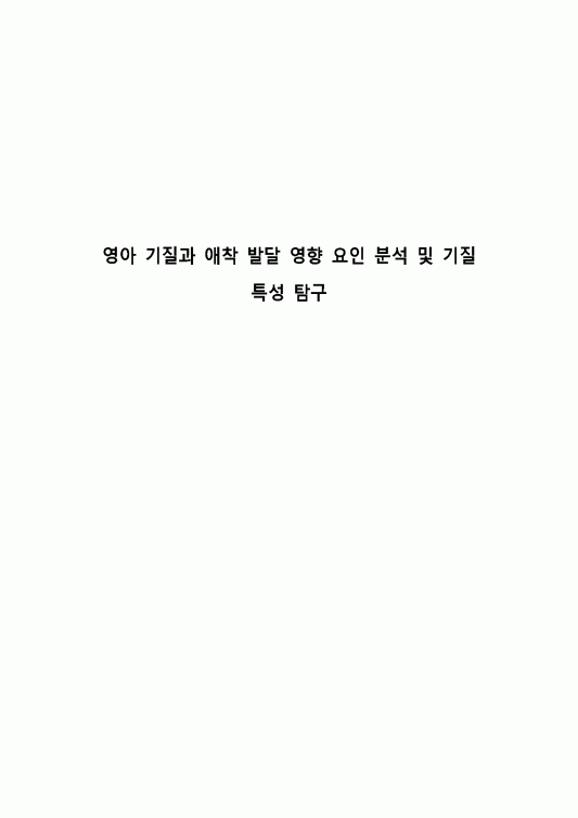 영아 기질과 애착 발달 영향 요인 분석 및 기질 특성 탐구