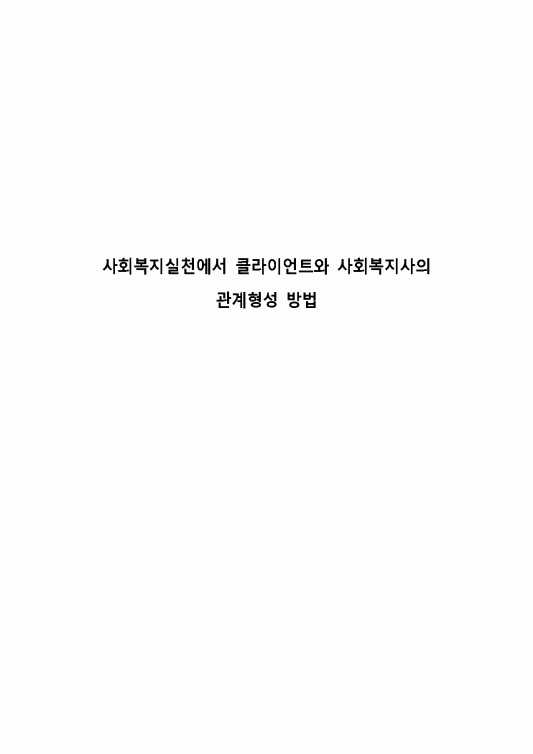 사회복지실천에서 클라이언트와 사회복지사의 관계형성 방법