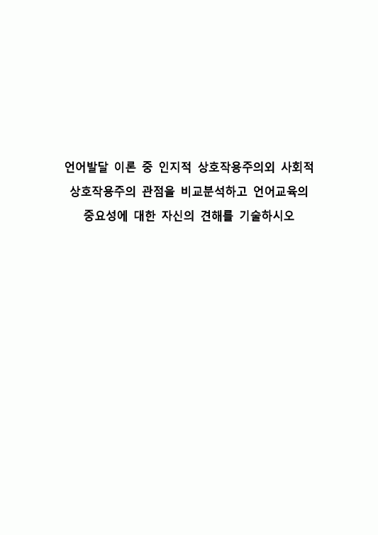 언어발달 이론 중 인지적 상호작용주의외 사회적 상호작용주의 관점을 비교분석하고 언어교육의 중요성에 대한 자신의 견해를 기술하시오