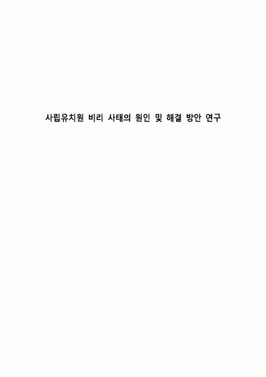 사립유치원 비리 사태의 원인 및 해결 방안 연구
