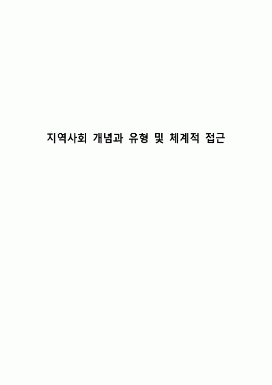 지역사회 개념과 유형 및 체계적 접근