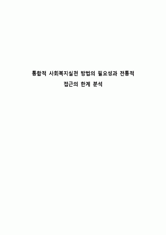 통합적 사회복지실천 방법의 필요성과 전통적 접근의 한계 분석