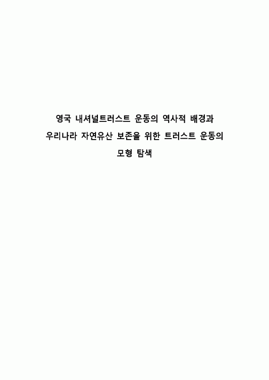 영국 내셔널트러스트 운동의 역사적 배경과 우리나라 자연유산 보존을 위한 트러스트 운동의 모형 탐색