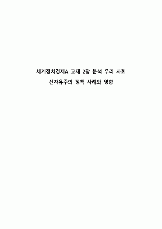 세계정치경제A 교재 2장 분석 우리 사회 신자유주의 정책 사례와 영향