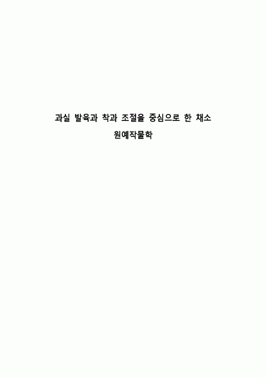 과실 발육과 착과 조절을 중심으로 한 채소 원예작물학