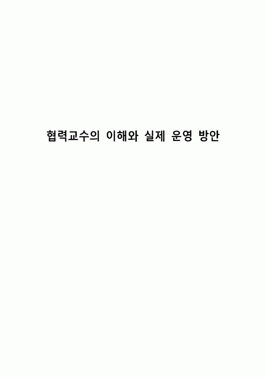 협력교수의 이해와 실제 운영 방안