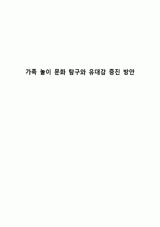 가족 놀이 문화 탐구와 유대감 증진 방안