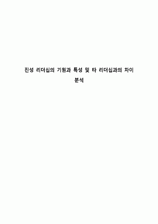 진성 리더십의 기원과 특성 및 타 리더십과의 차이 분석