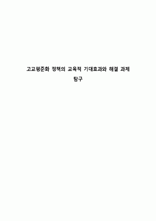 고교평준화 정책의 교육적 기대효과와 해결 과제 탐구
